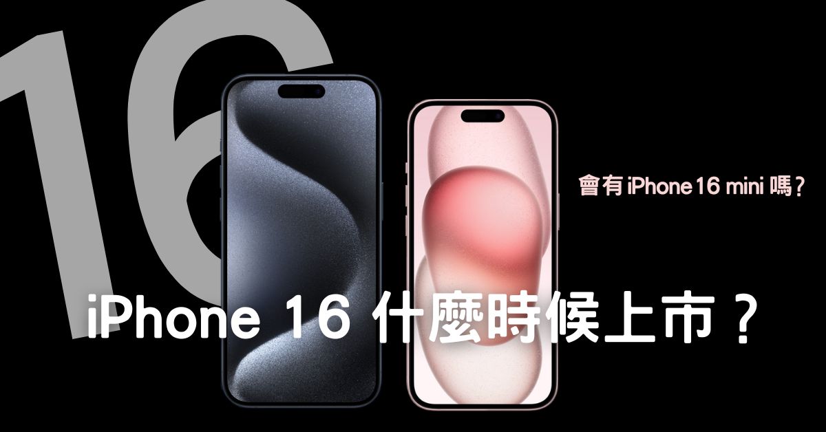 iPhone 16 什麼時候上市？會有iPhone 16 mini嗎？ - CHANGEi 橙艾創新-獨家保護貼防水聽筒網發明
